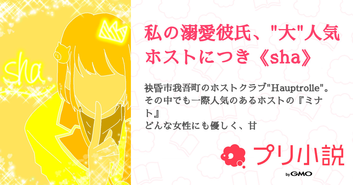 第5話：#4 💛📑🍷（私の溺愛彼氏、"大"人気ホストにつき《sha》）｜無料スマホ夢小説ならプリ小説 byGMO